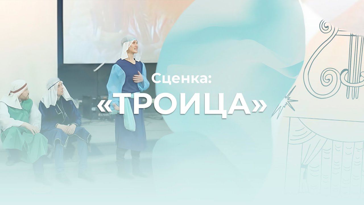 Сценка Троица | Церковь Благодать Калуга