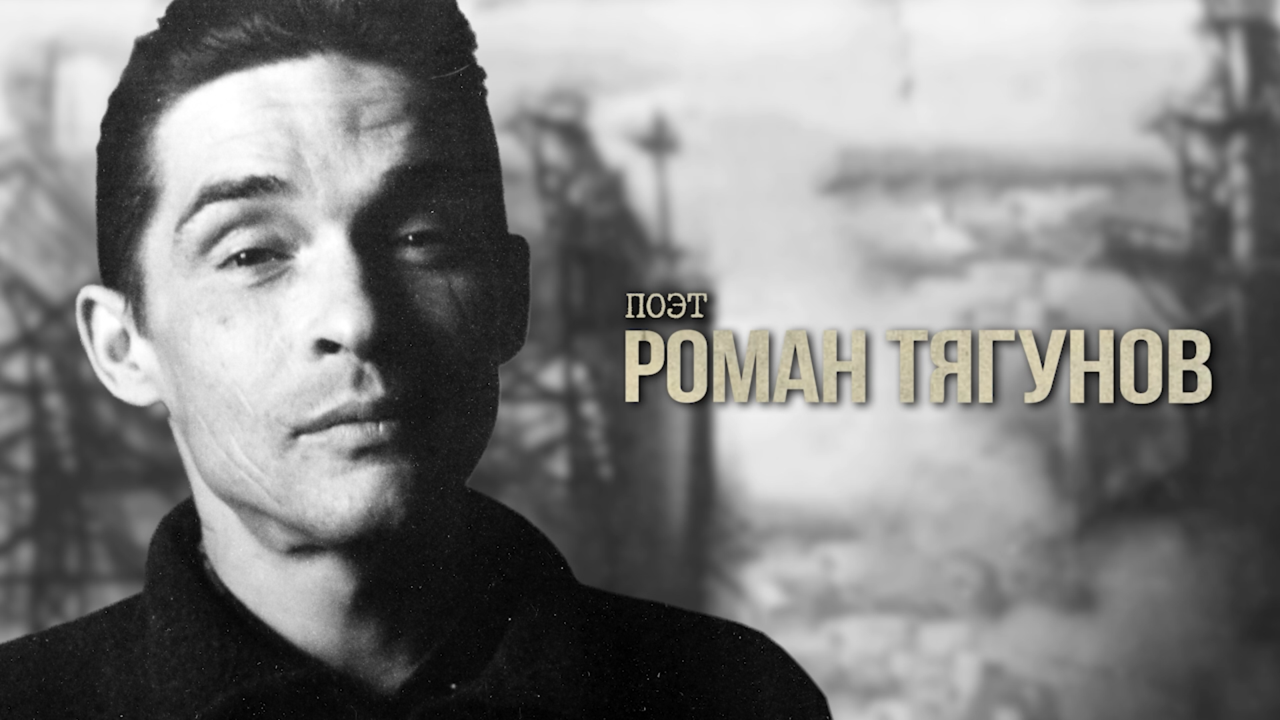 «Роман Тягунов». Документальный фильм (2024)