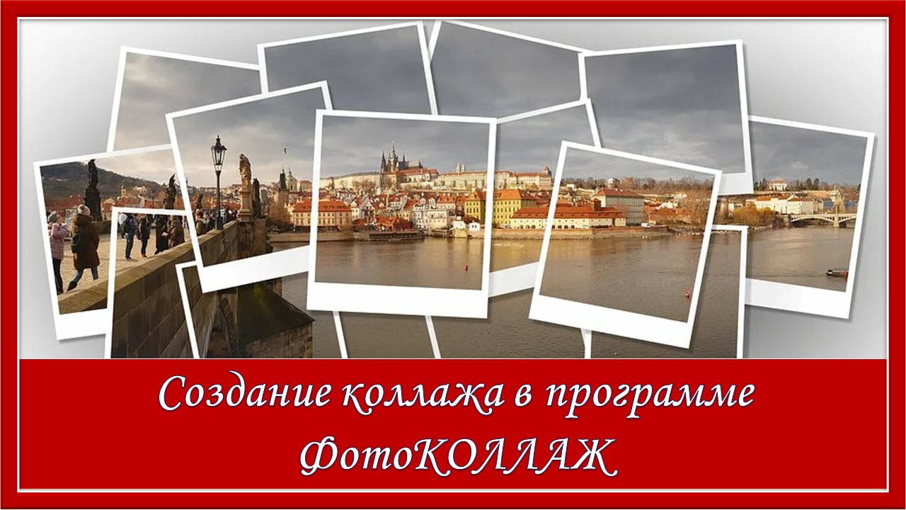 Создание коллажа в программе ФотоКОЛЛАЖ