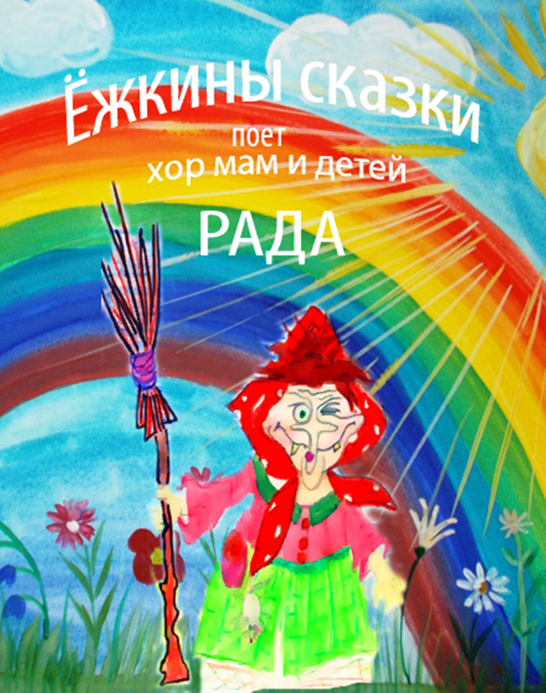 Ёжкины сказки