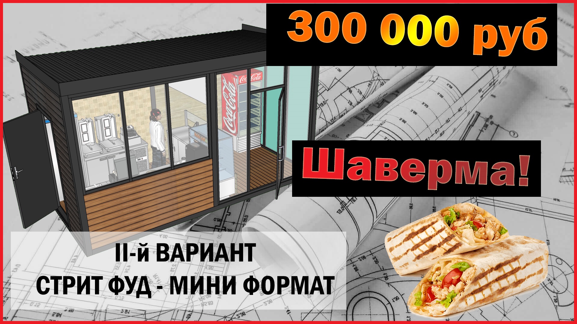 ??Как открыть Шаурму 2 вариант?/ Сколько стоит открыть Шаурму?/ Фритюрница / Киоск/ Проект Шаурма