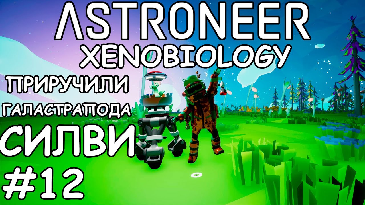 Xenobiology, приручили улитку - (Прохождение Astroneer #12)