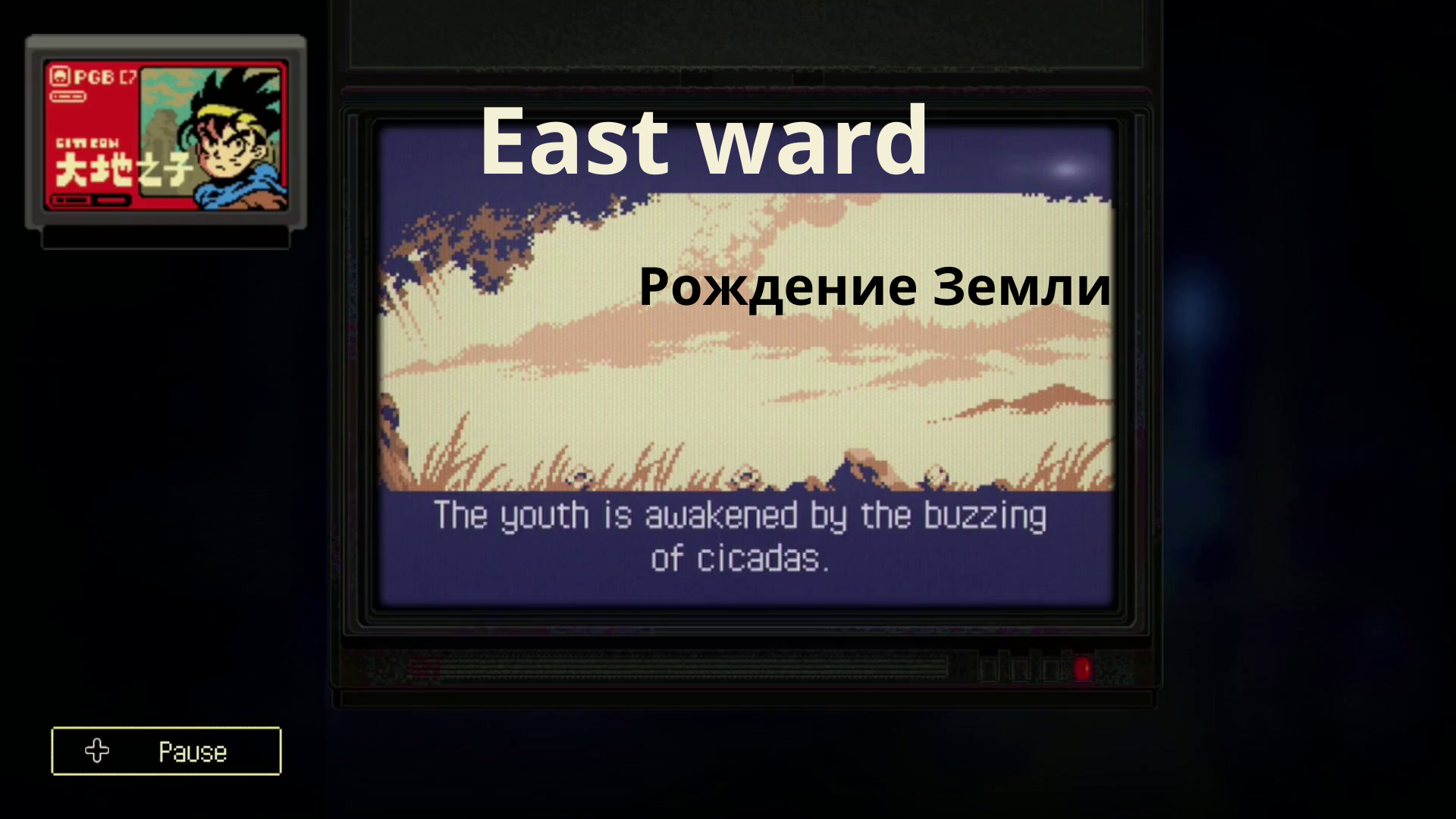 Eastward часть 6 : Рождение Земли ч1