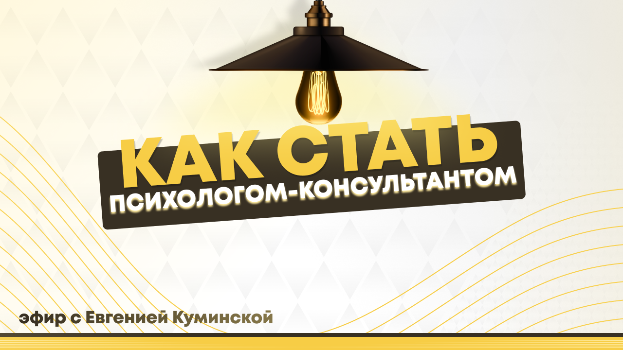 Как стать психологом-консультантом?