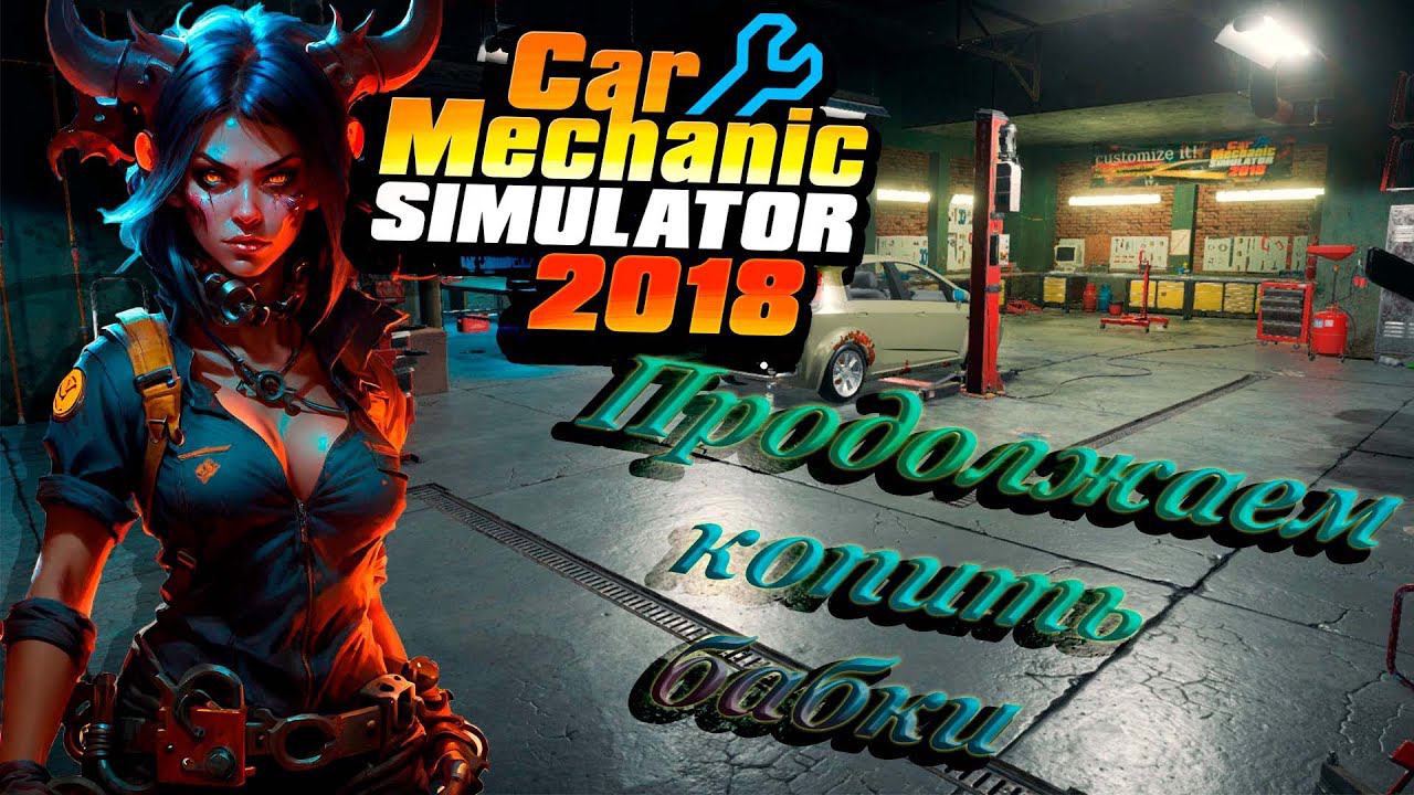 Проклятая деталь - Car Mechanic Simulator 2018 #5