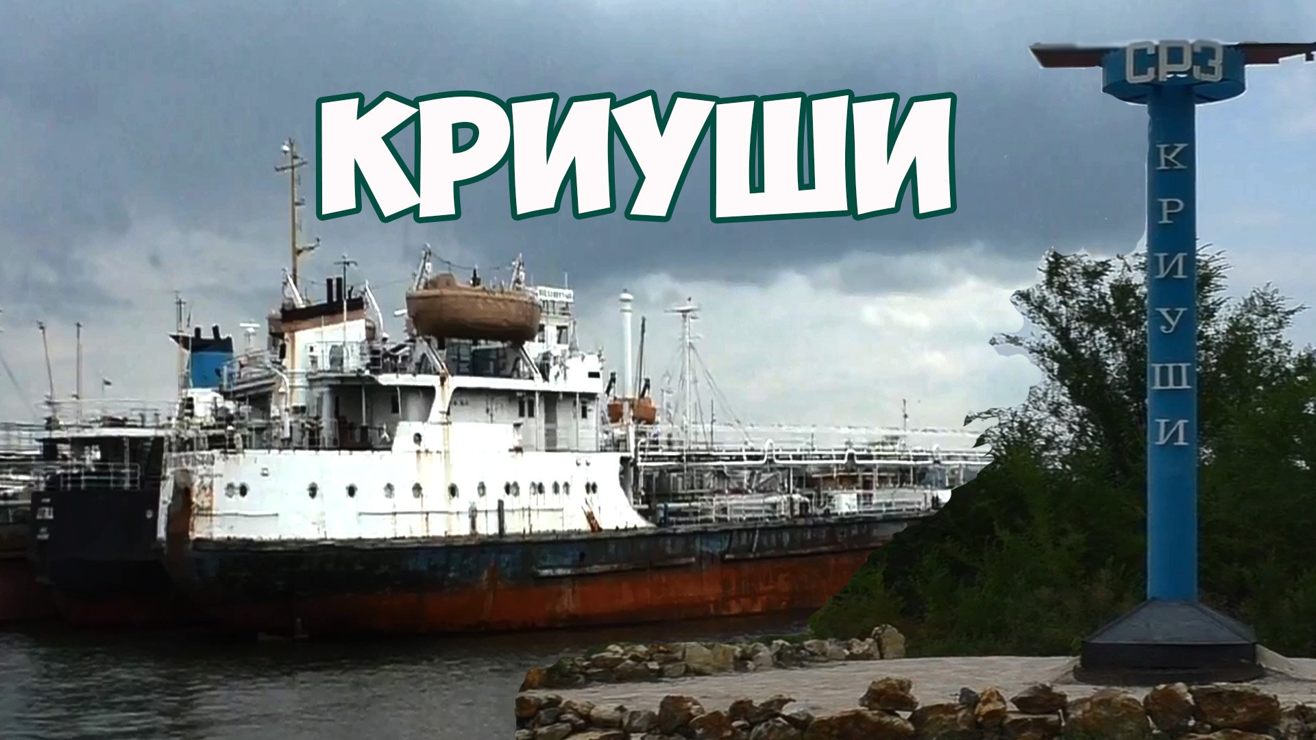 Село Криуши Ульяновская область Криушинский судоремонтный завод