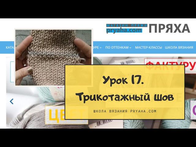 Школа вязания. Урок 17.  Трикотажный шов петля в петлю