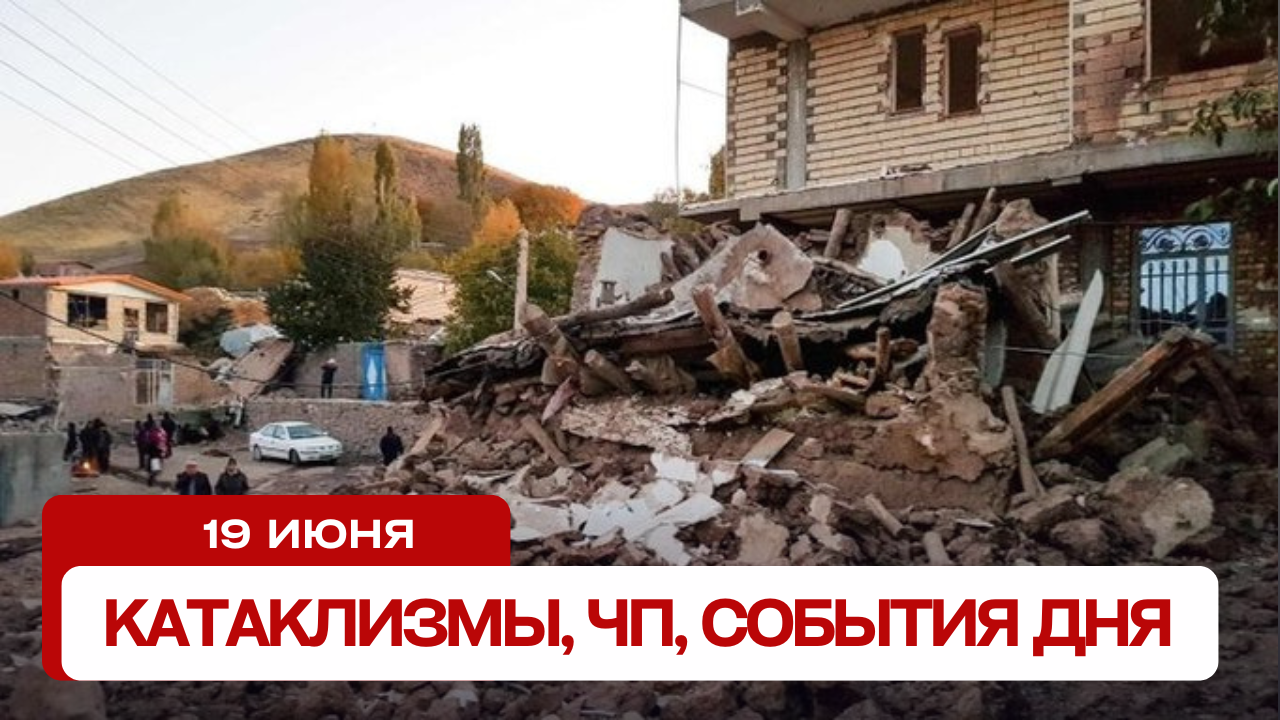 Новости сегодня 19.06.2024. Катаклизмы за день, ЧП, события дня