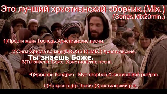 Это лучший христианский сборник.(Mix.)(Songs.Mix20min.)