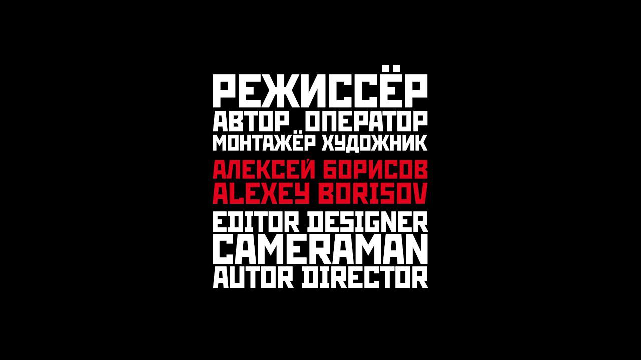 Алексей Борисов_showreel 2