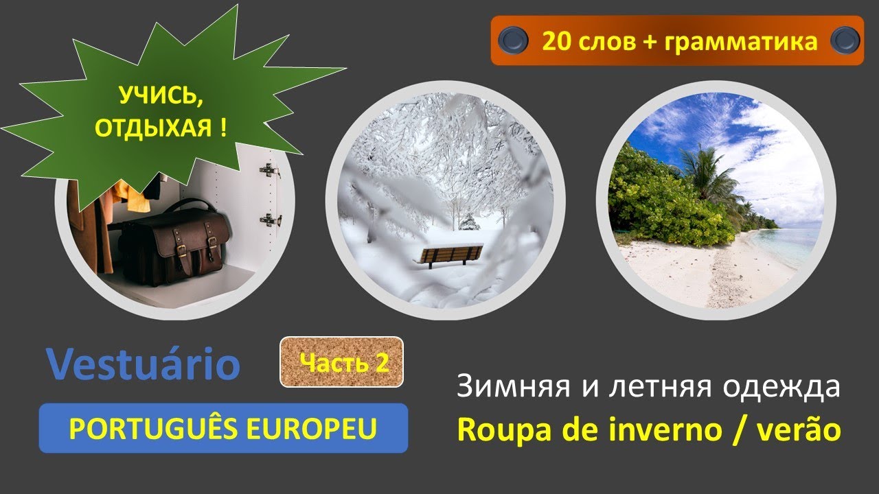 Одежда на португальском. Часть 2. Зимняя и летняя одежда (20 слов + грамматика).