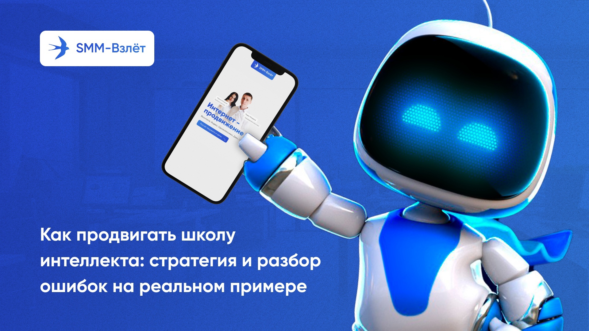 Как продвигать школу интеллекта: стратегия и разбор ошибок на реальном примере