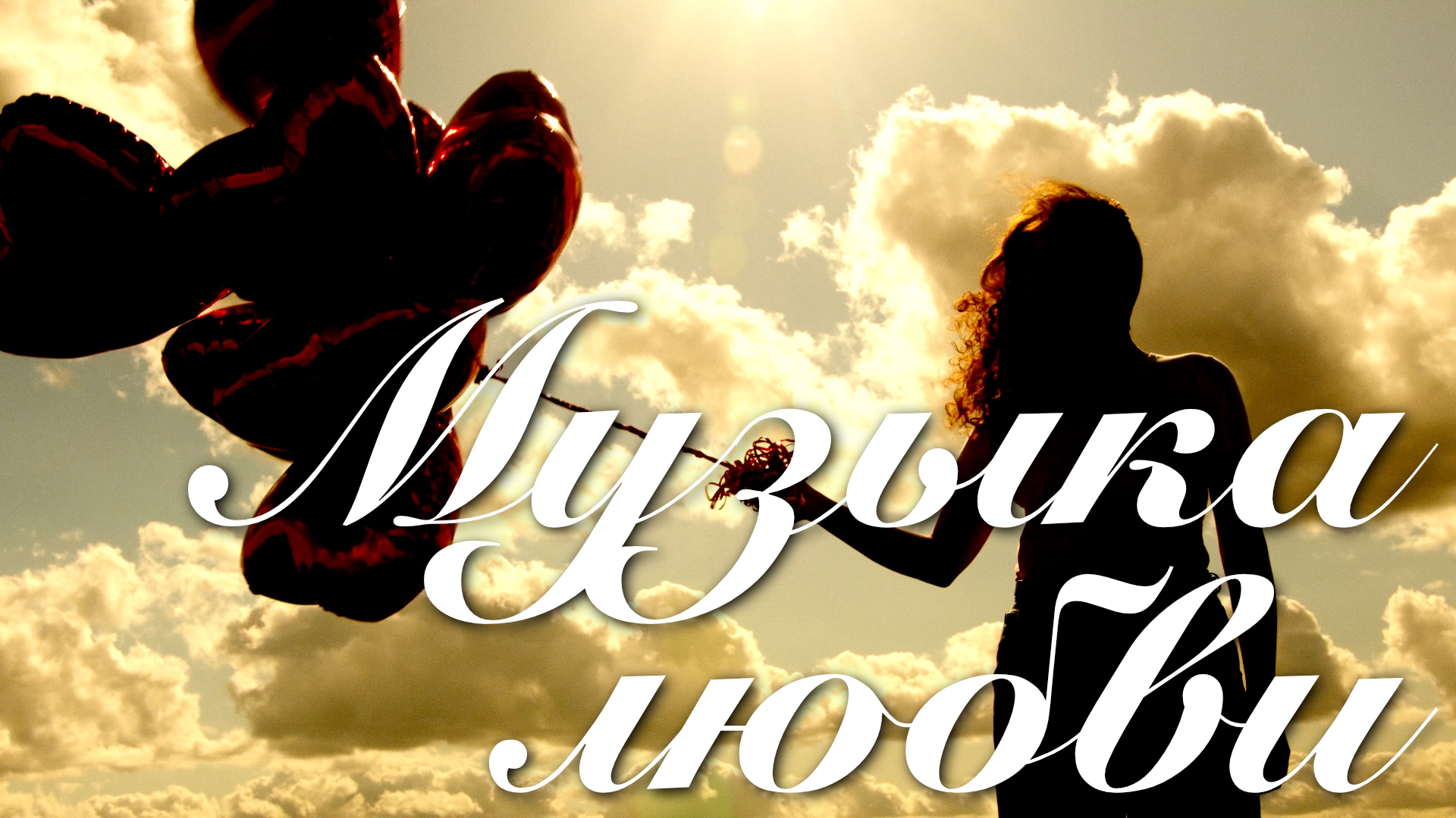 Музыка любви ❤️ музыка для влюбленных  ❤️ 14 февраля ❤️ день всех влюбленных ❤️ для расслабления