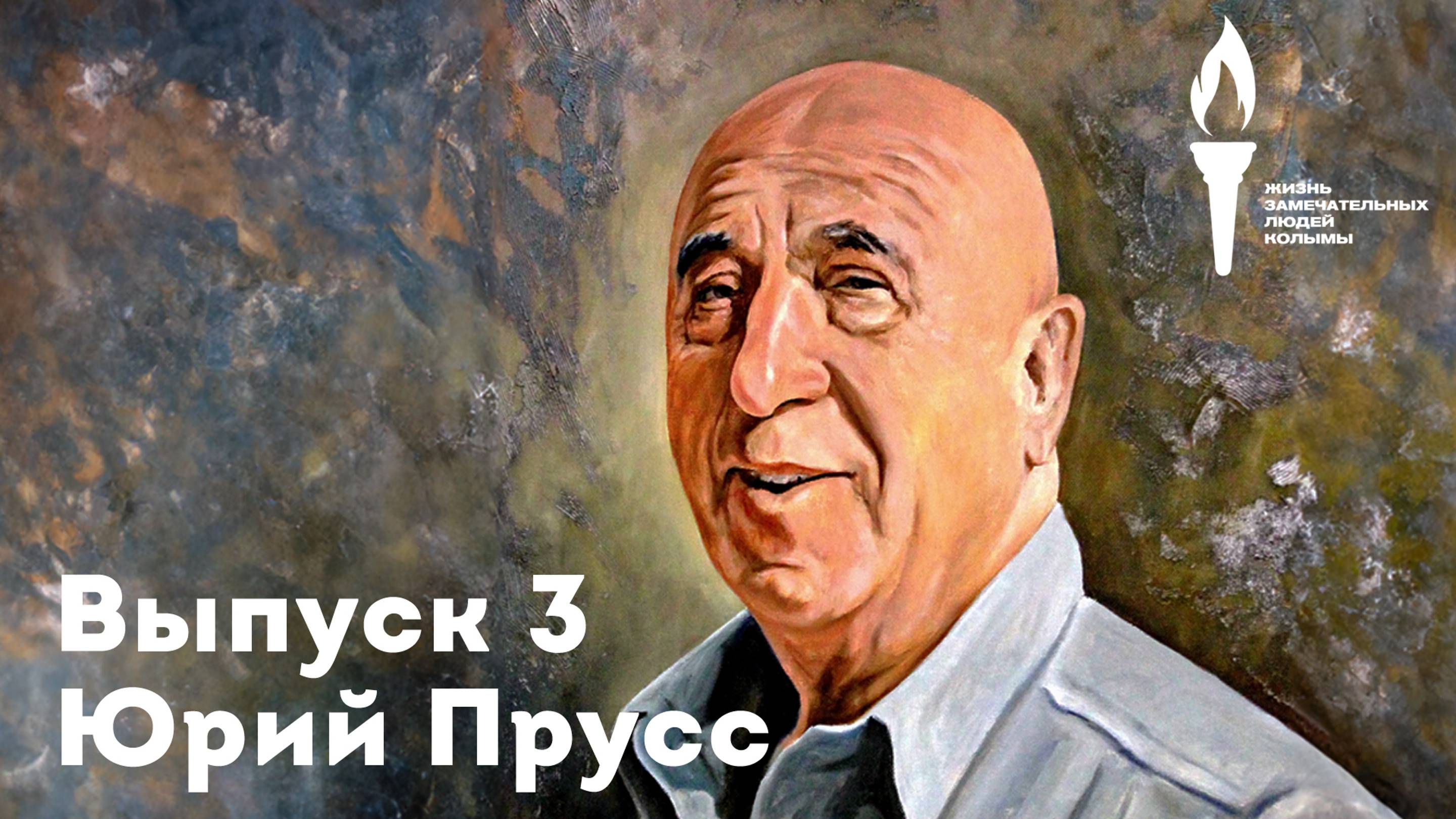 Жизнь замечательных людей Колымы. Выпуск 3. Юрий Прусс