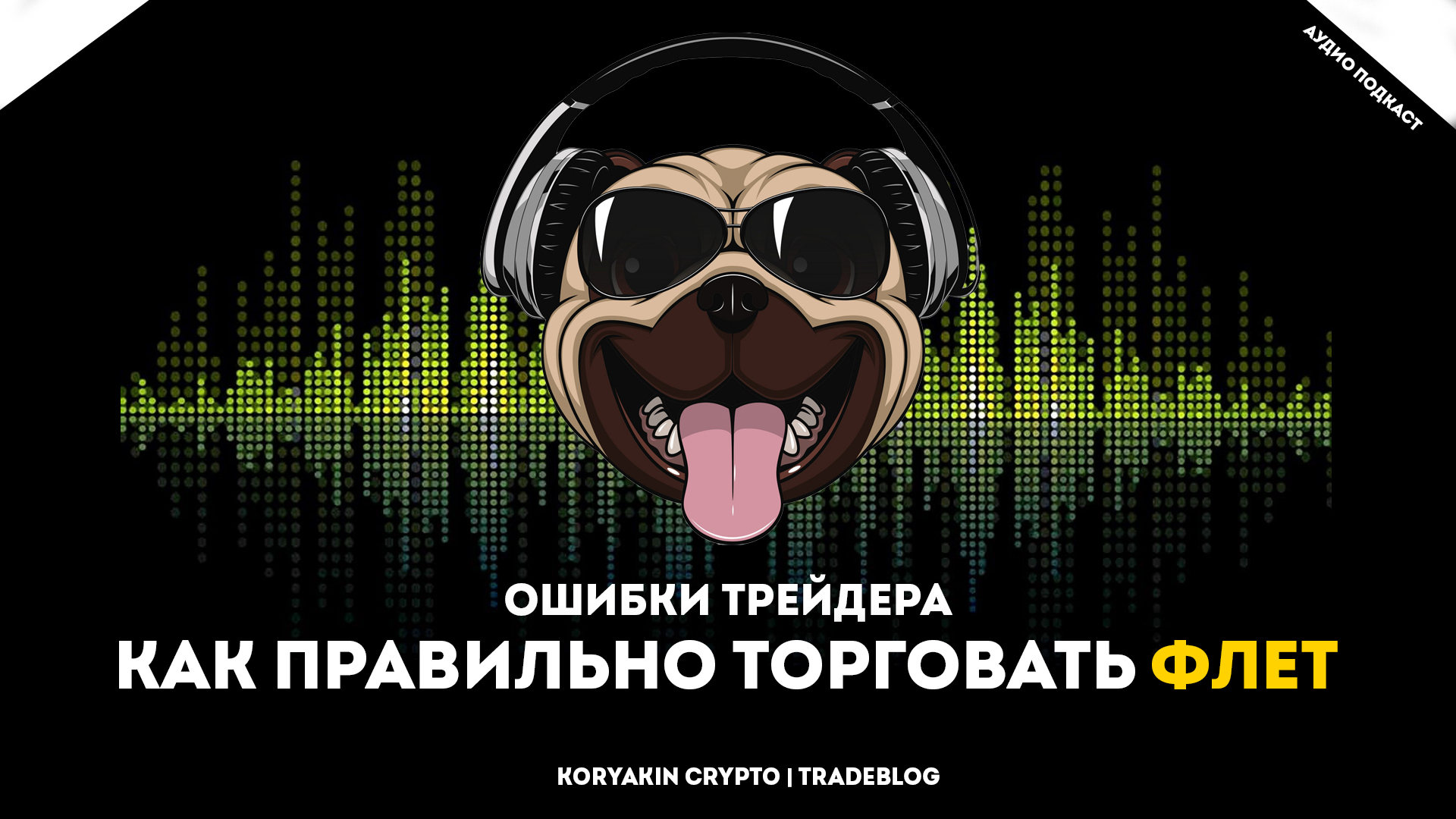 Как правильно торговать ФЛЕТ, ошибки новичков в трейдинге| Koryakin Crypto
