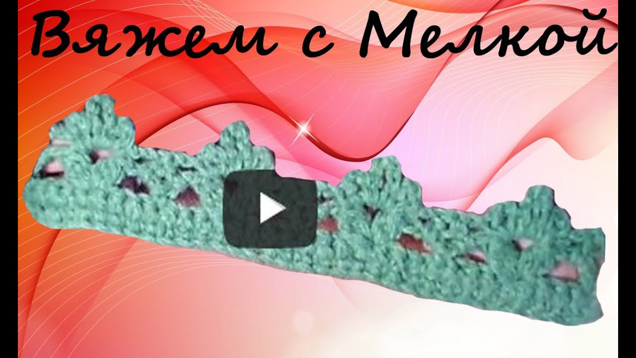 Красивая обвязка крючком. Вязание крючком.