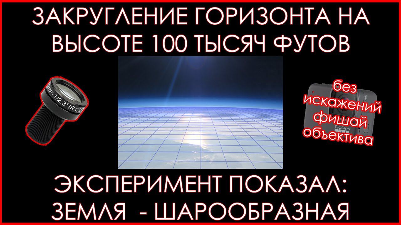 Не плоская Земля: высота сто тысяч футов и закругление горизонта обнаружено!