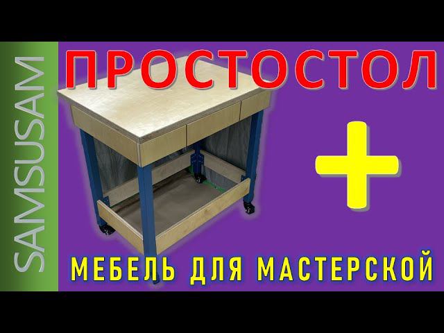 МЕБЕЛЬ ДЛЯ МАСТЕРСКОЙ. ИЗДЕЛИЕ 1. ПРОСТОСТОЛ 800+