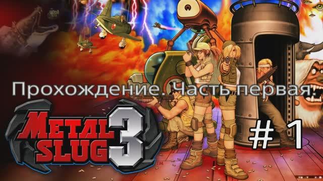 Metal Slug 3. Прохождение. Часть первая.