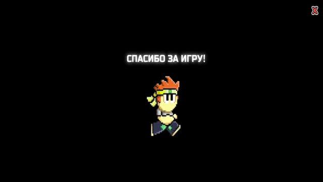 это я прошол одну игру