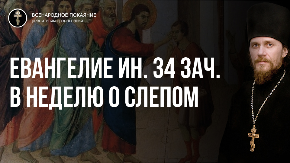 Неделя о слепом. Евангелие Ин. 34 зач. 2021.06.06