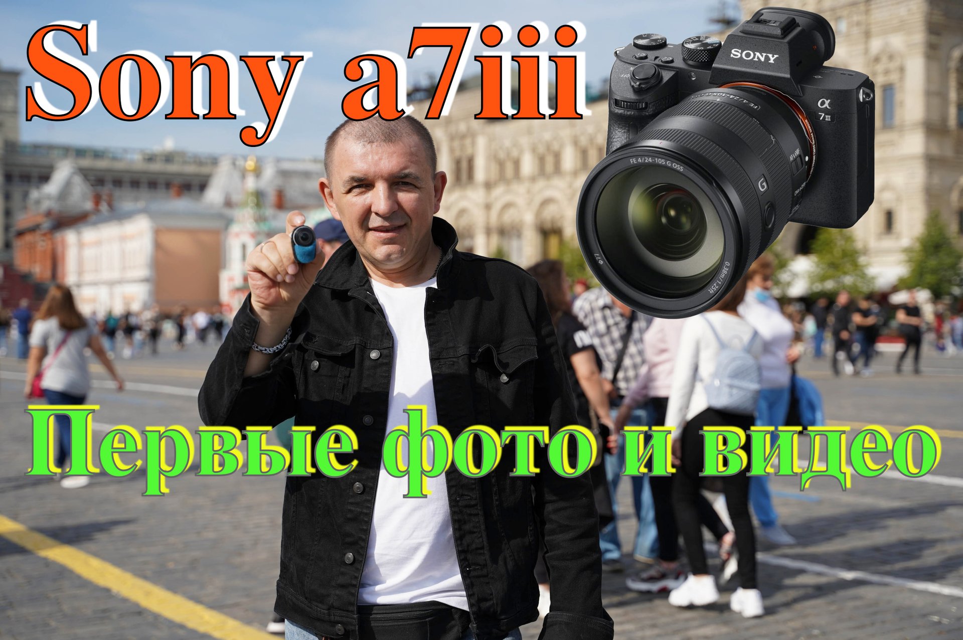 Sony a7iii первые фото и видео-Прогулка по центру Москвы