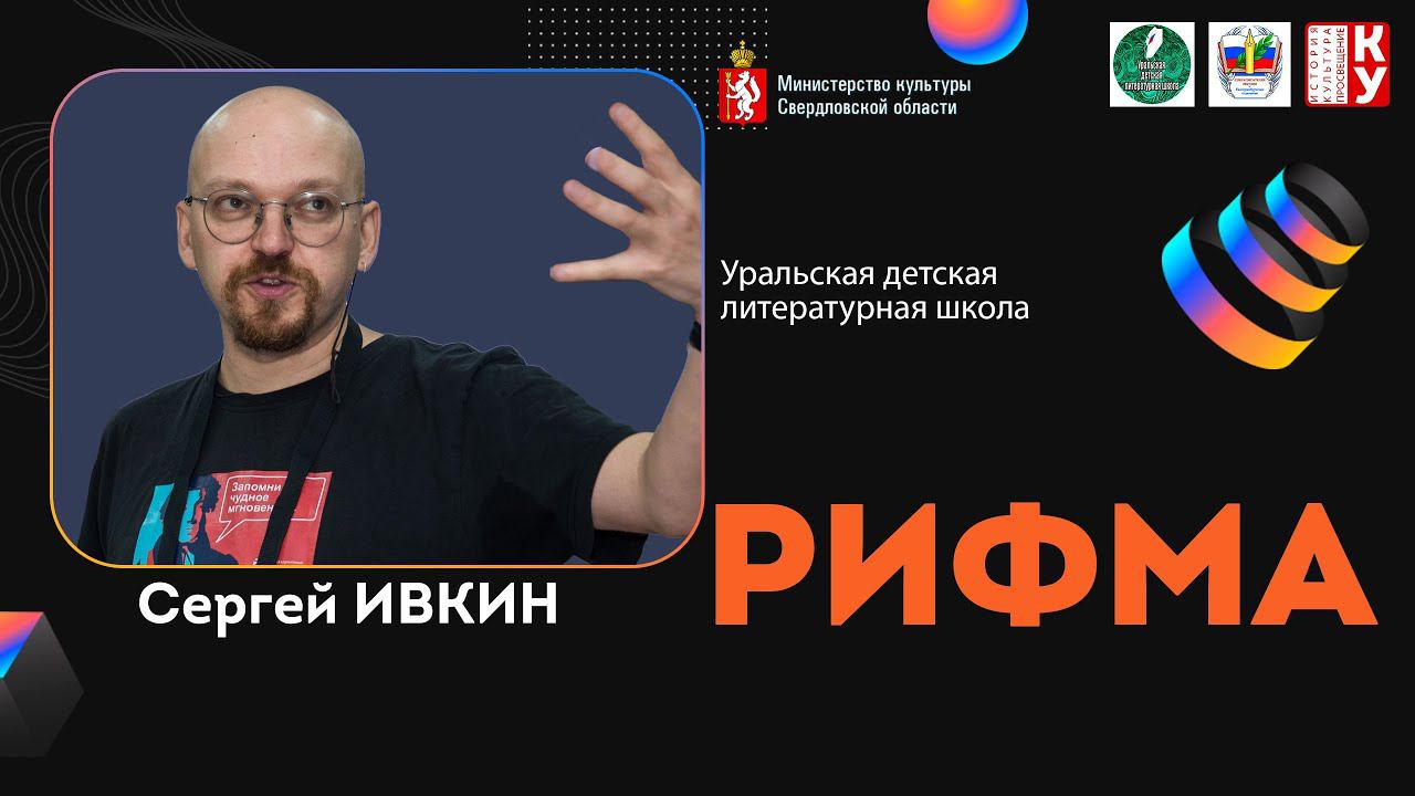 Рифма | УДЛШ | Сергей ИВКИН