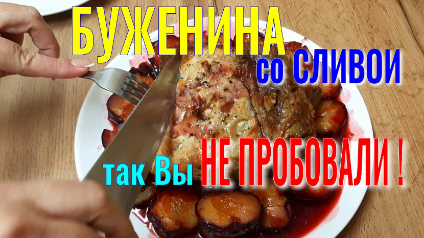 РЕЦЕПТЫ-Вкусняшки. Буженина со СЛИВОЙ в Духовке. От Канала "Каша из Эдика с Наташей"