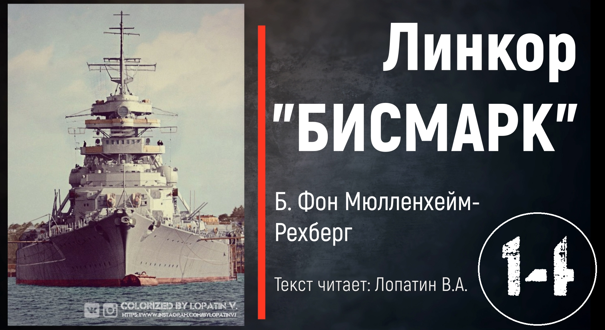 Часть 14. ЛИНКОР "БИСМАРК". Б. Фон Мюлленхейм-Рехберг