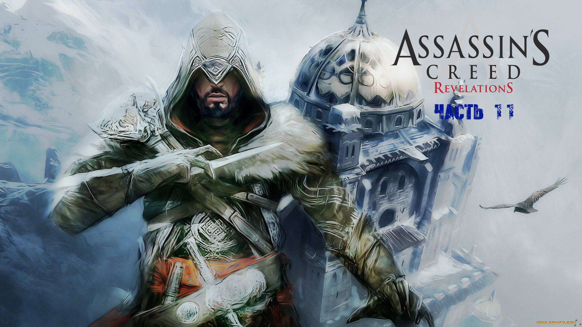 Assassin's Creed Revelations Часть 11.mp4