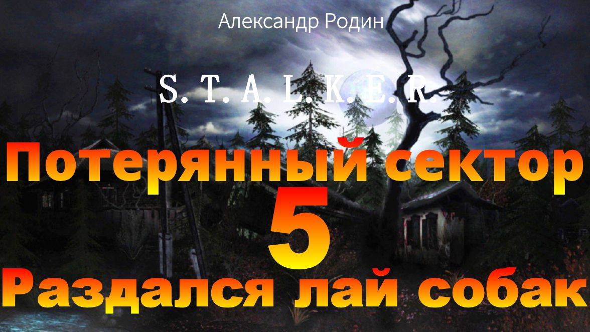 5 Раздался лай собак  #сталкер #слушать #аудиокнига #фантастика