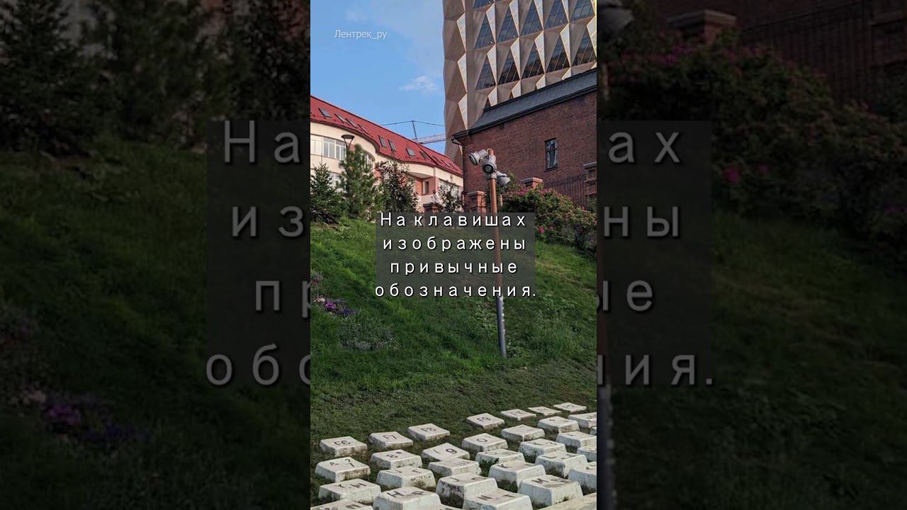 Оригинальный памятник в Екатеринбурге  #екатеринбург #клавиатура #памятникклавиатуре