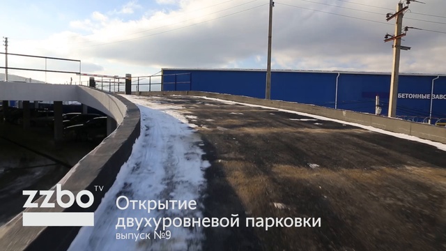 ZZBO TV | Выпуск №9 | Открытие двухуровневой парковки