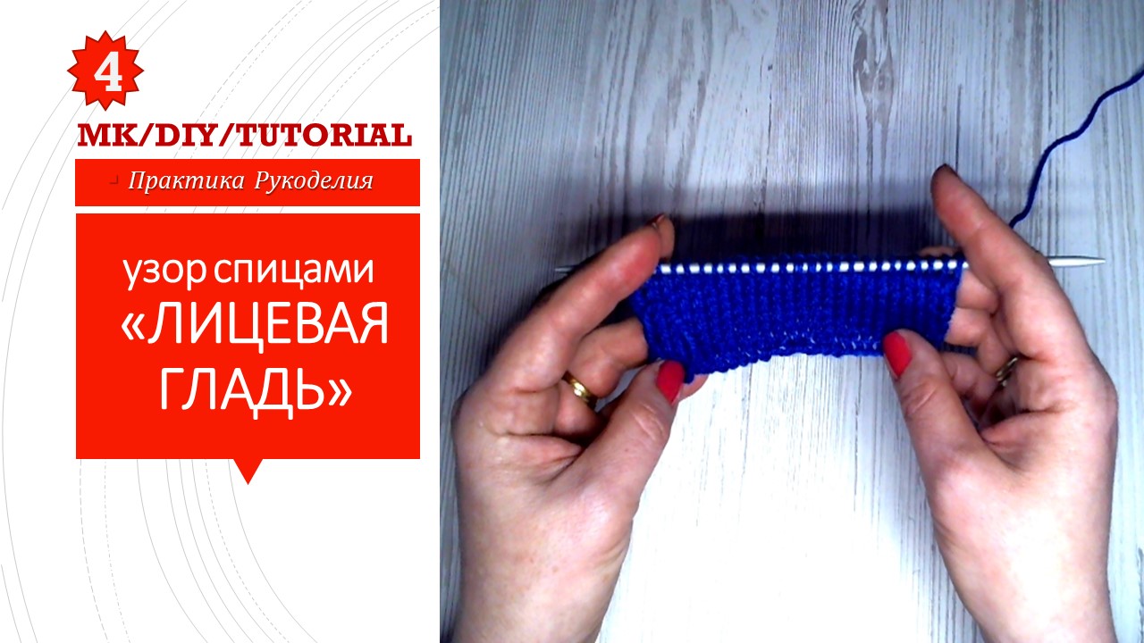 Лицевая гладь спицами. Учимся вязать вместе.