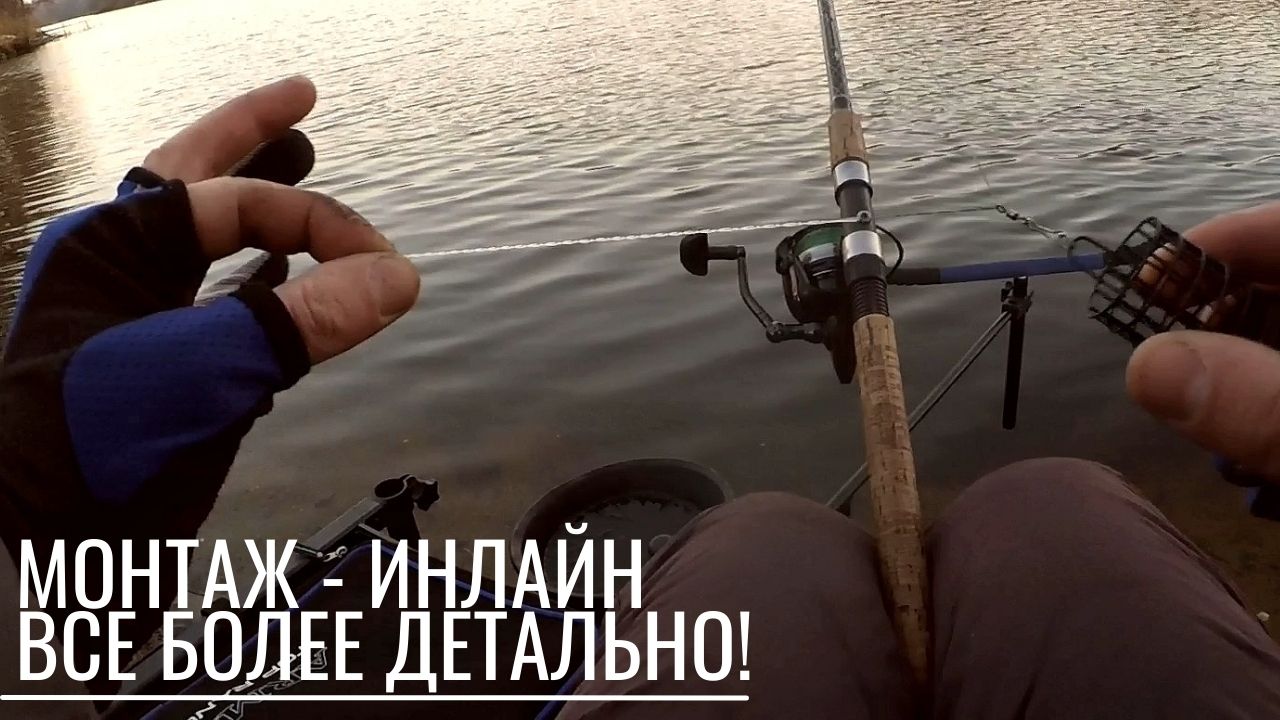 МОНТАЖ ИНЛАЙН. ФИДЕРНАЯ ОСНАСТКА. Running Rig Feeder!