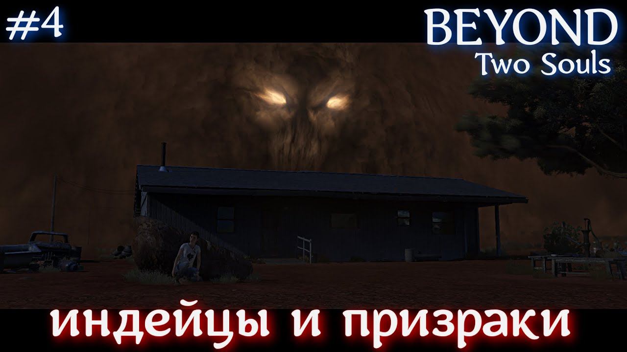 BEYOND: Two Souls Последние индейцы и призраки #4
