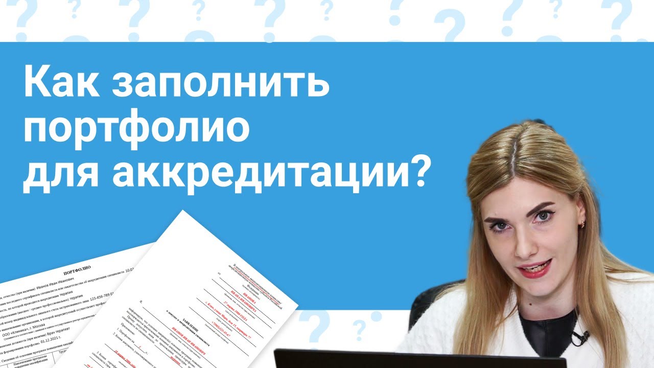 Как заполнить портфолио для аккредитации?