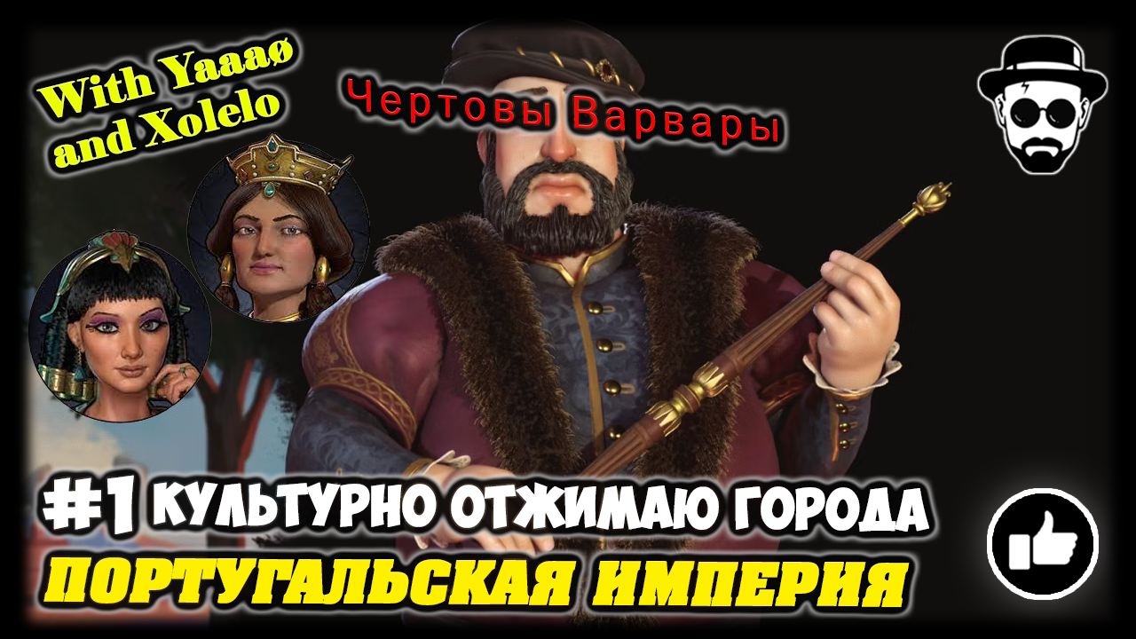Чёртовы Варвары окружили #1 Португалия и Жуан III | Sid Meier's Civilization 6 Gathering Storm