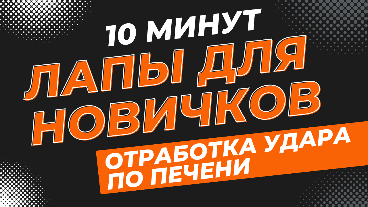 Тренировка на улице для всех. Часть 4 | Отработка ударов по печени | Базовые удары | Школа бокса
