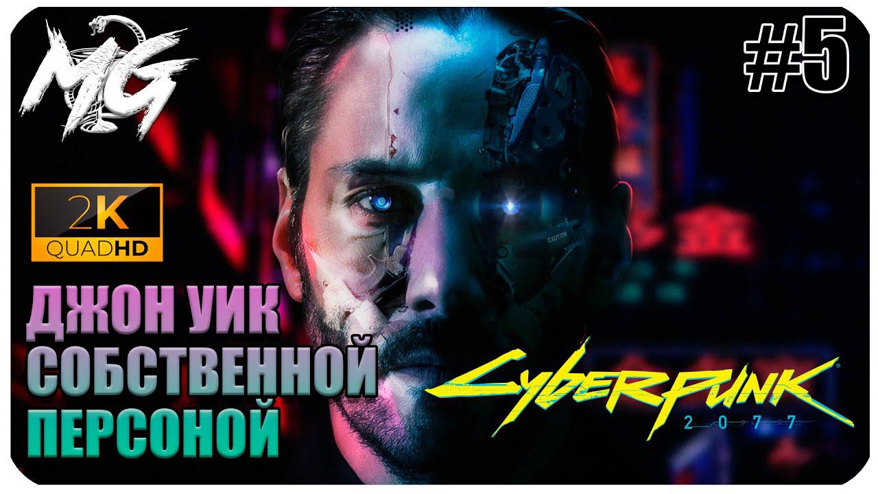 Cyberpunk 2077 ► ИГРОФИЛЬМ ► ПРОХОЖДЕНИЕ НА РУССКОМ В 2К ► ЧАСТЬ 5