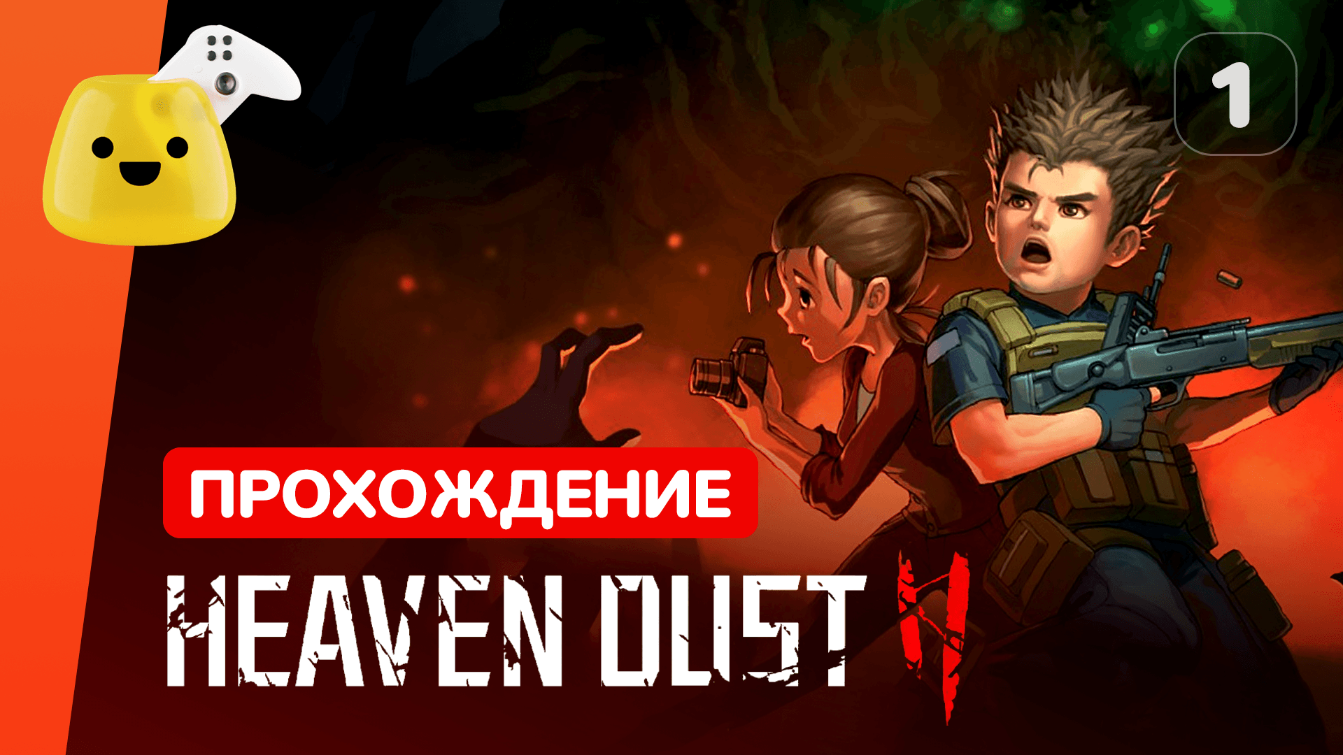 Пробуждение, лаборатория и зомби | Heaven Dust 2 - прохождение #1