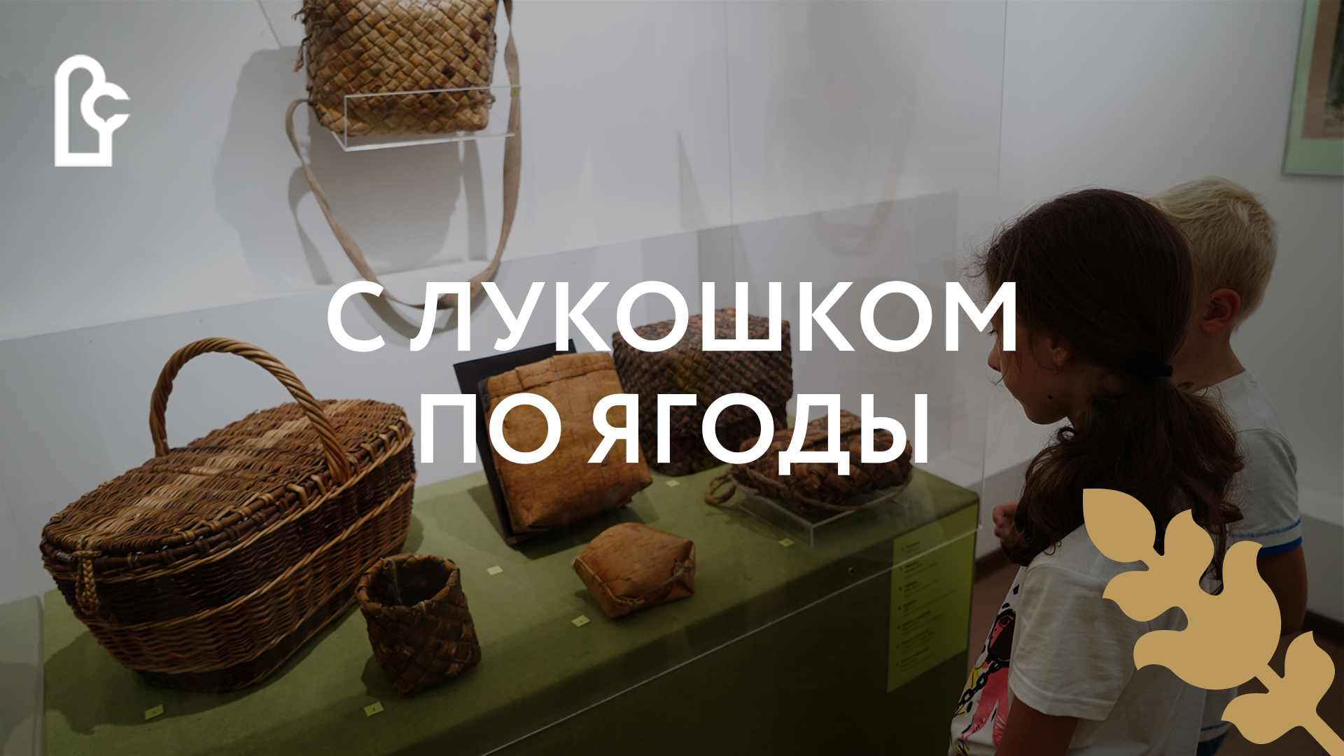 Открытие выставки «С лукошком по ягоды»