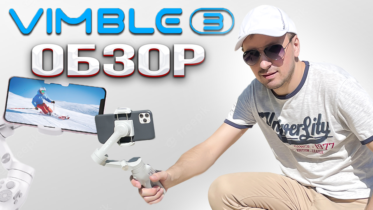 FeiyuTech Vimble 3 - обзор стедикама для смартфона