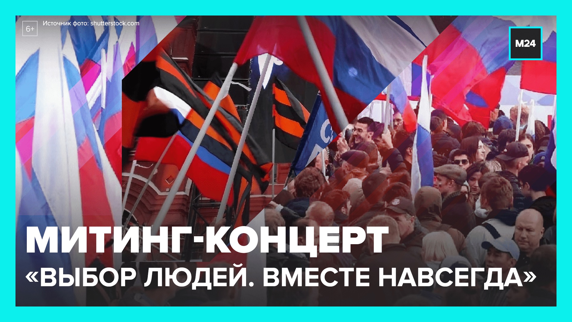 Митинг-концерт «Выбор людей. Вместе навсегда»