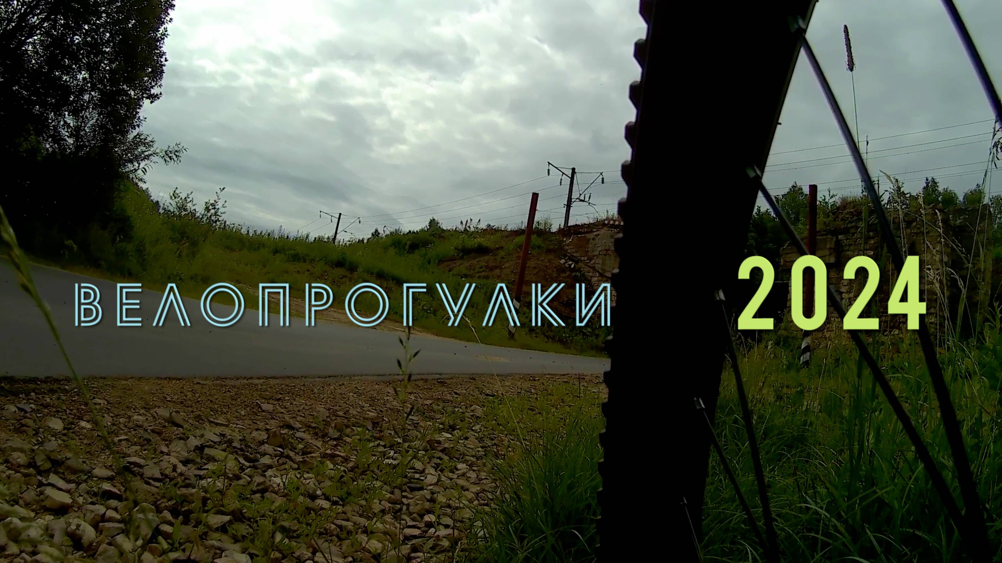 Велопрогулки 2024 10