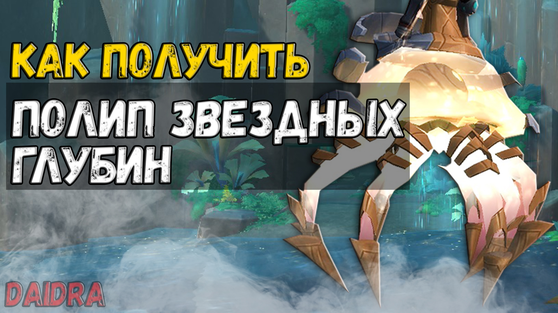 Полип звездных глубин [МАУНТ] - WoW Shadowlands