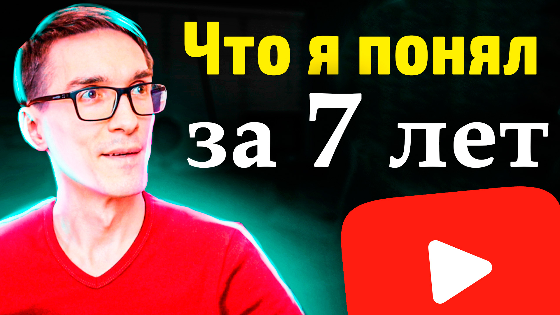 Как раскрутить канал на YouTube, советы блогера. Раскрутка на YouTube Стас Быков