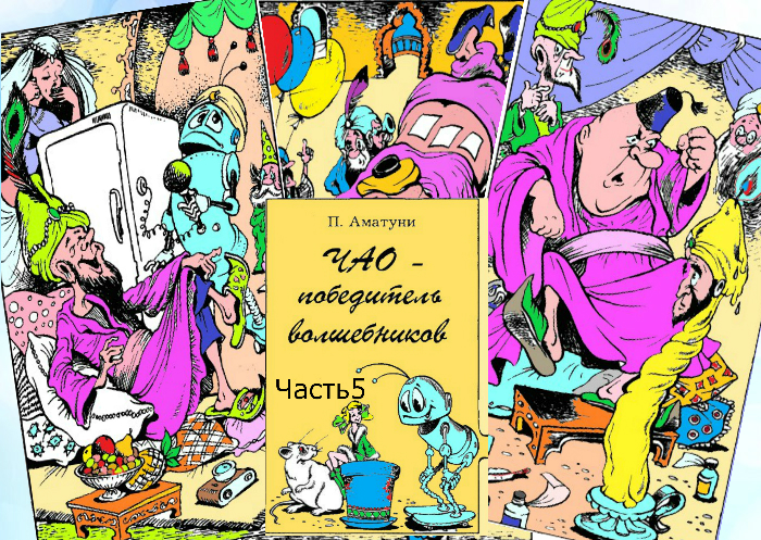 ЧАО  победитель волшебников. Часть 5