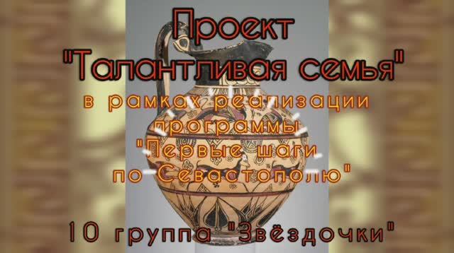 Детский сад №131 "Лучистый" группа №10 "Звёздочки" город Севастополь Проект «Талантливая семья»