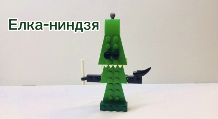 Елка-ниндзя. Альтернавная сборка лего 31058.